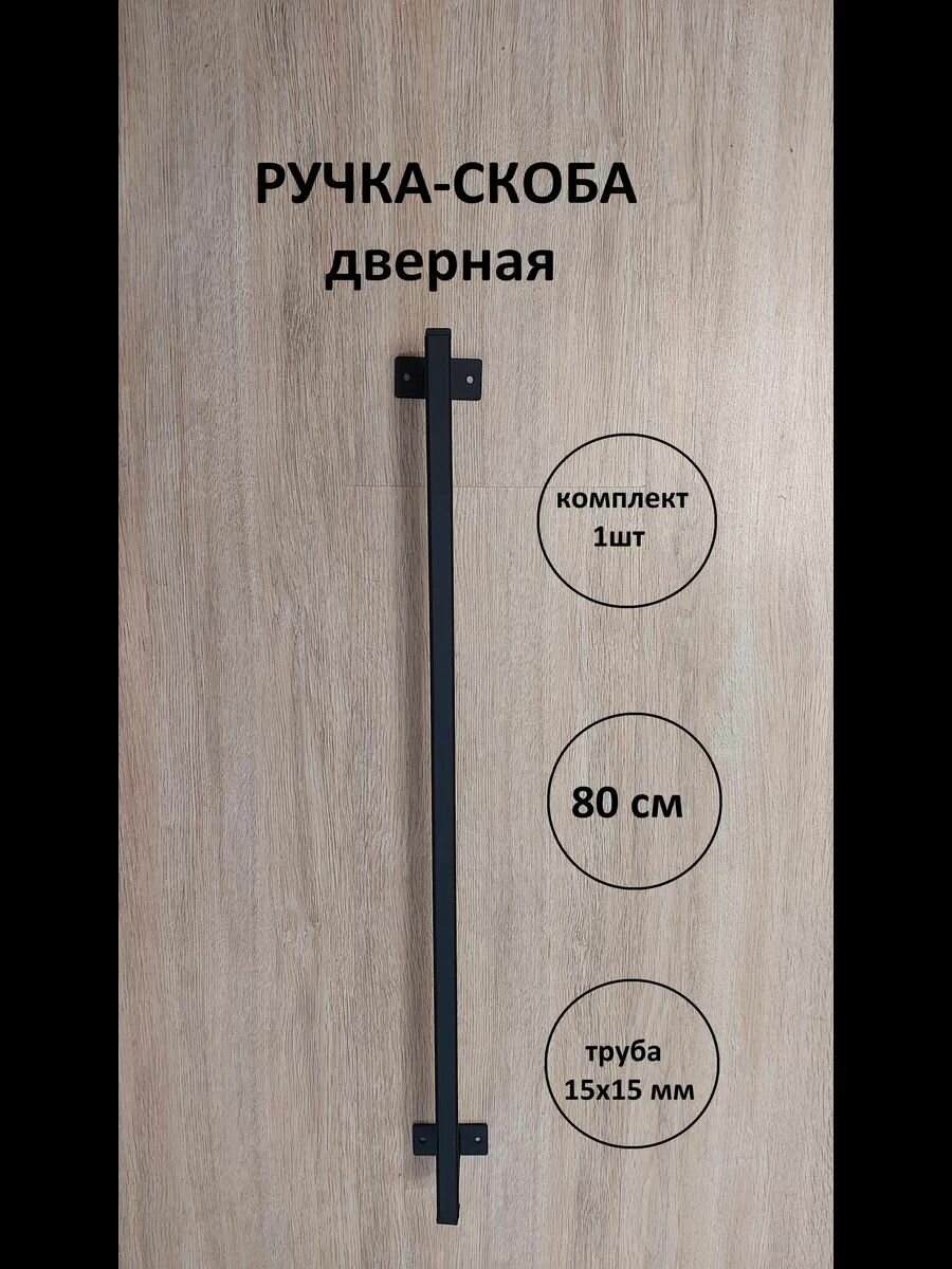 Ручка-скоба металлическая 80 см