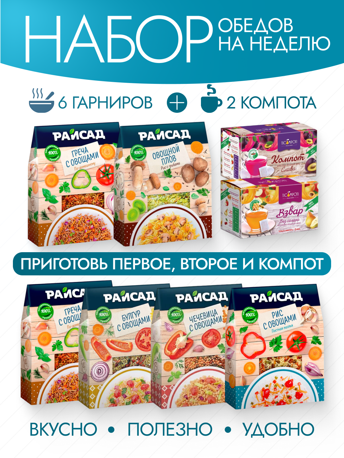 Набор круп ассорти правильного питания, гарниры с овощами 6шт, компот в пакетиках 2 вкуса