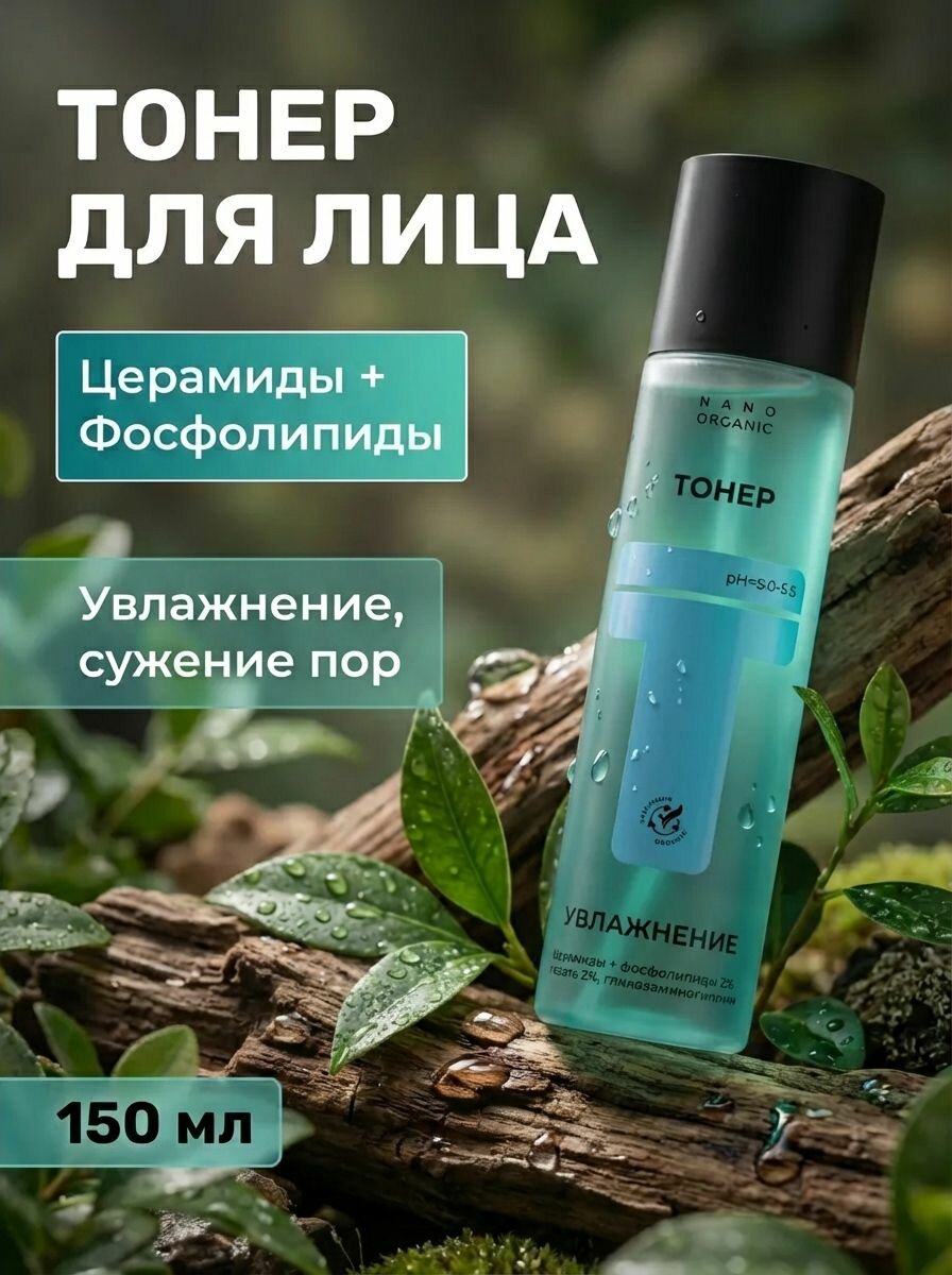Тонер для лица Увлажнение с церамидами и фосфолипидами 2%, лизатами 2%, гликозаминогликанами, 150 мл