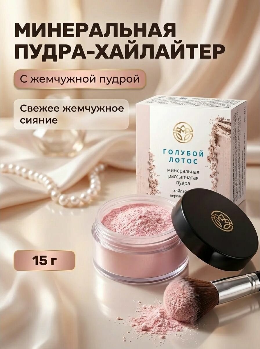 Минеральная рассыпчатая пудра хайлайтер жемчужное сияние, натуральный эффект макияжа, свежий ухоженный вид, 15 г