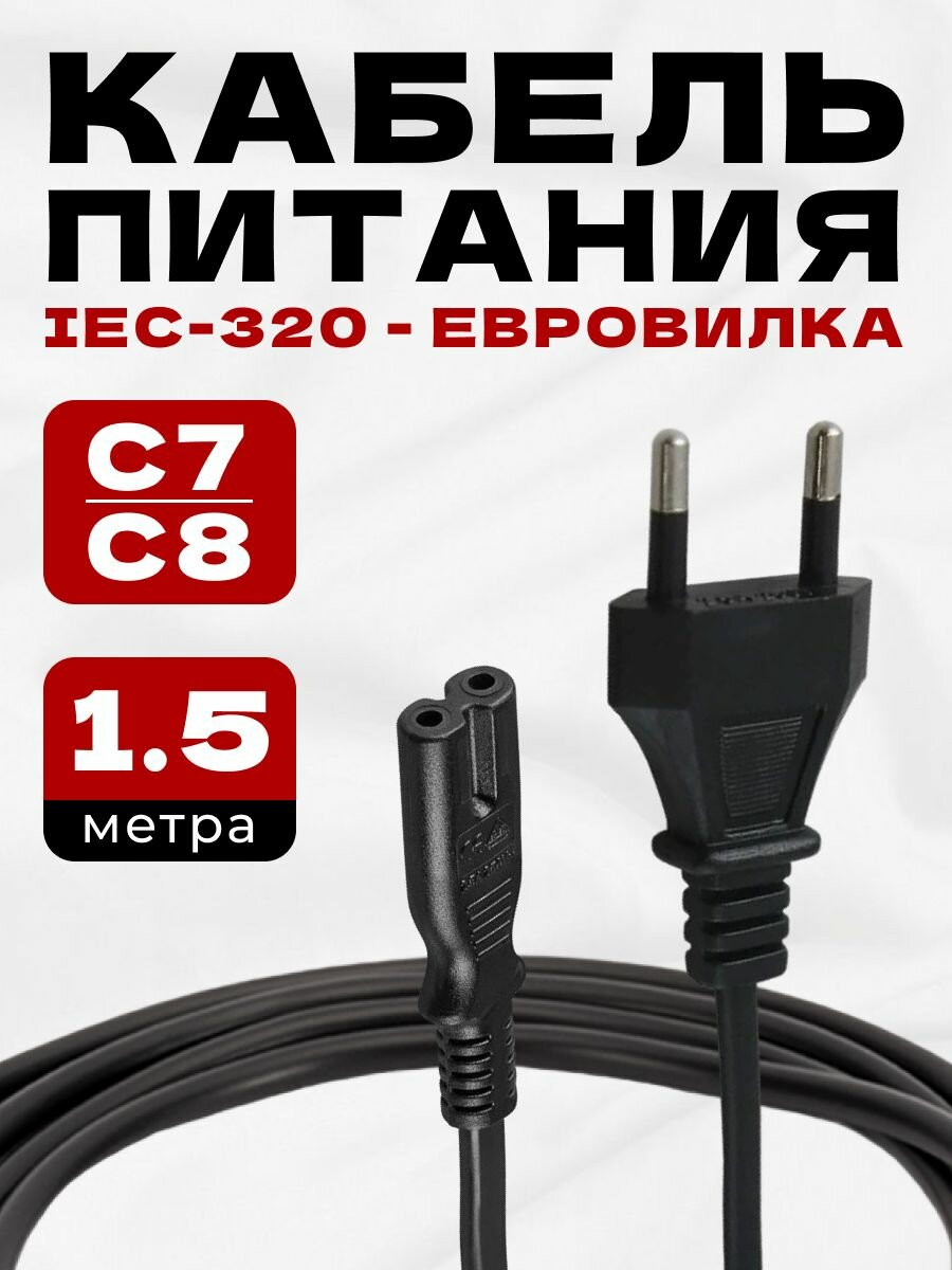 Сетевой кабель питания для радиоприемника IEC 320, 1,5 метра