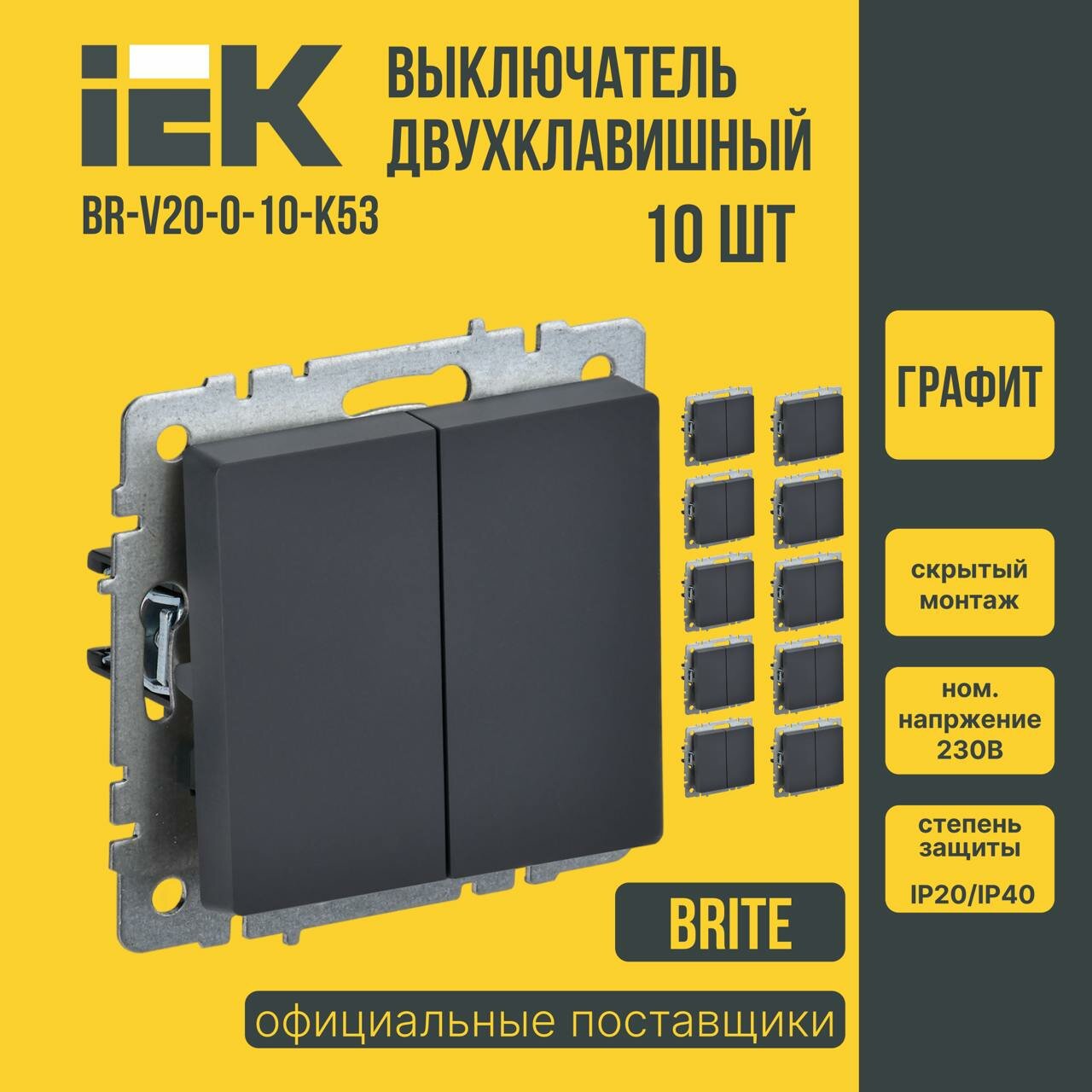 (10 шт)Выключатель 2 клавишный графит IEK BRITE (ИЕК) 10A 230В BR-V20-0-10-K53
