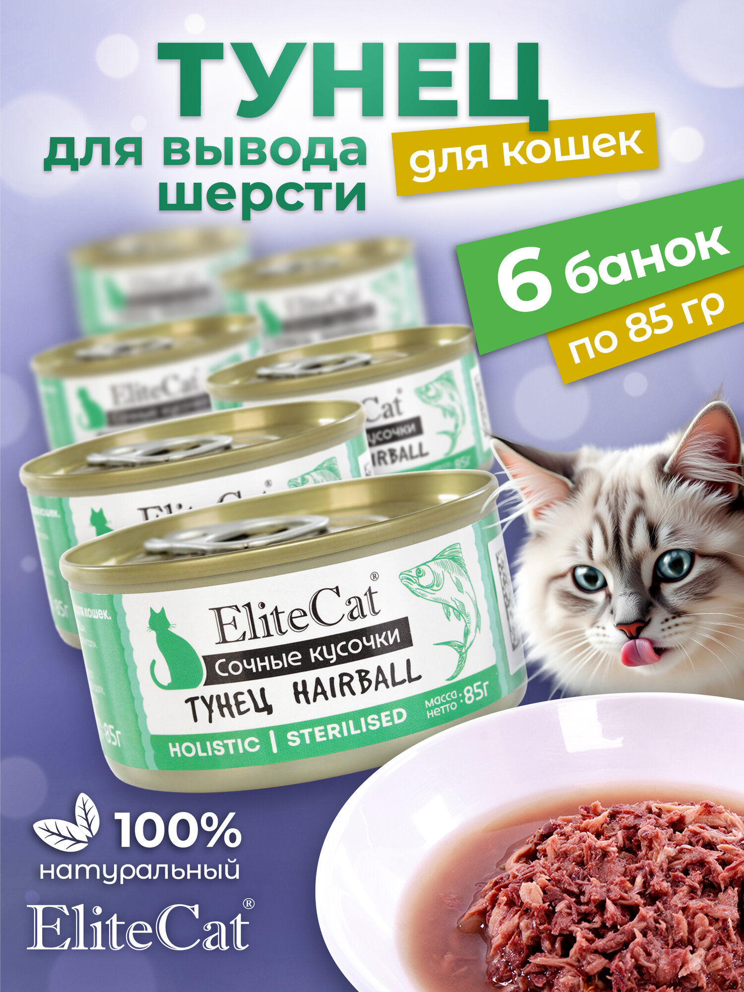 Корм для кошек влажный ELITECAT сочные кусочки Тунец для вывода шерсти 85 гр, 6 шт.