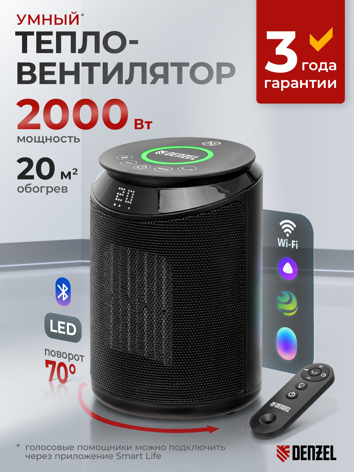 Обогреватель электрический Denzel DTFC-2000X, 2 кВт, 20 м², 3 режима, wi-fi, динамик, тепловентилятор керамический 96426