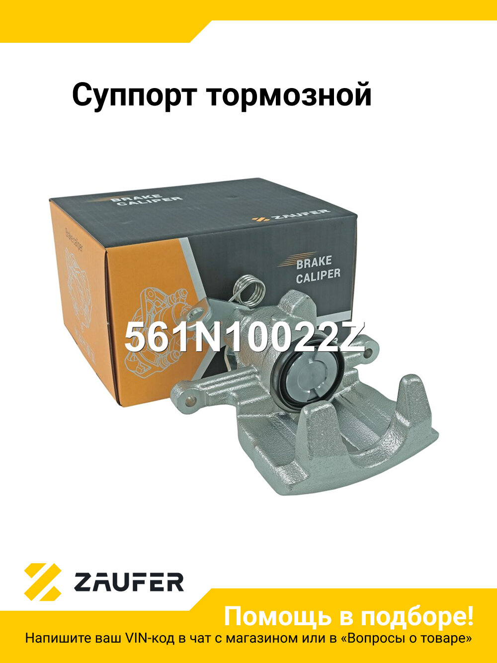 Суппорт тормозной Zaufer 561N10022Z