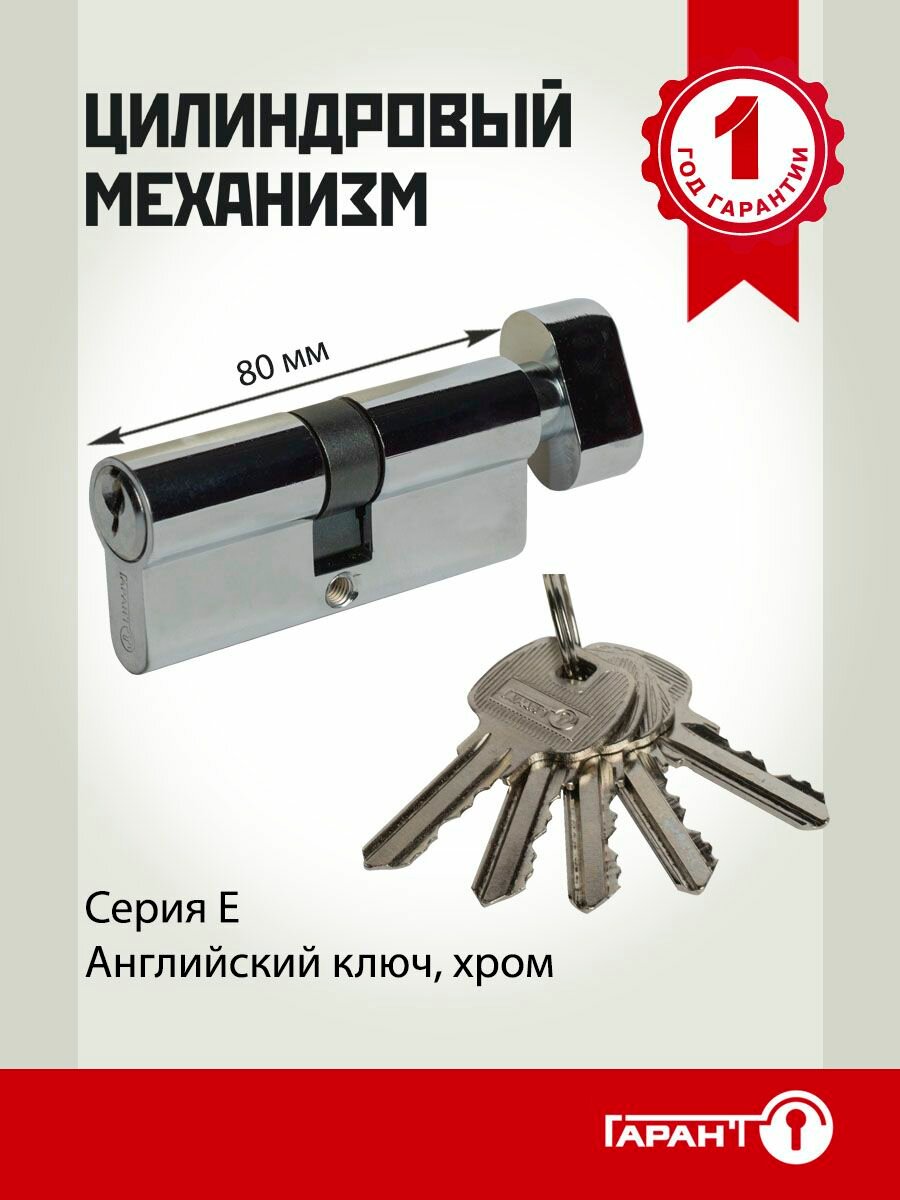 Цилиндровый механизм личинка для замка гарант серия Е 80 мм цвет хром 5 ключей с вертушкой