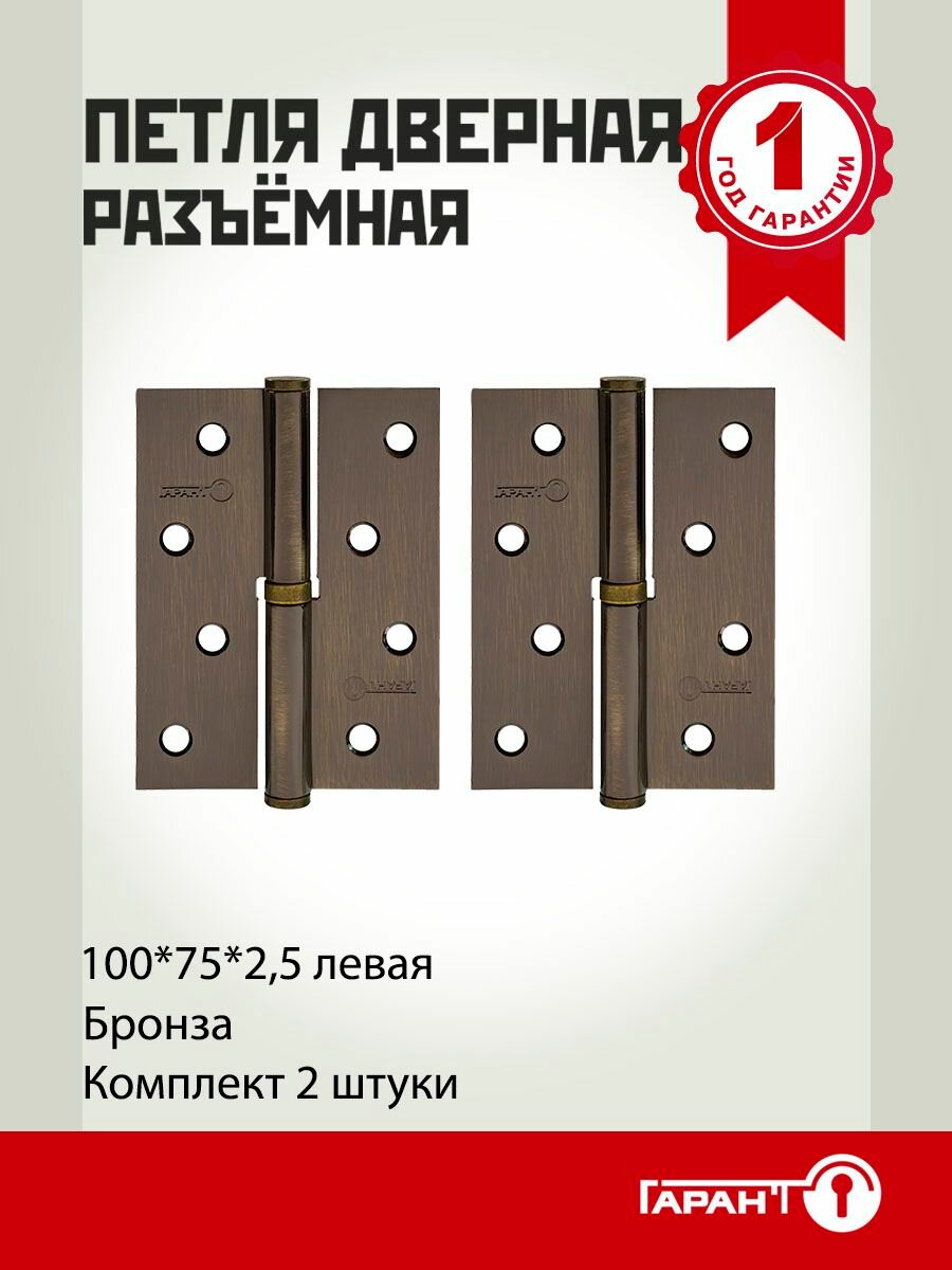 Петли дверные межкомнатные 2 шт гарант разъемные, врезные 100х75х2,5 мм левые АВ бронза