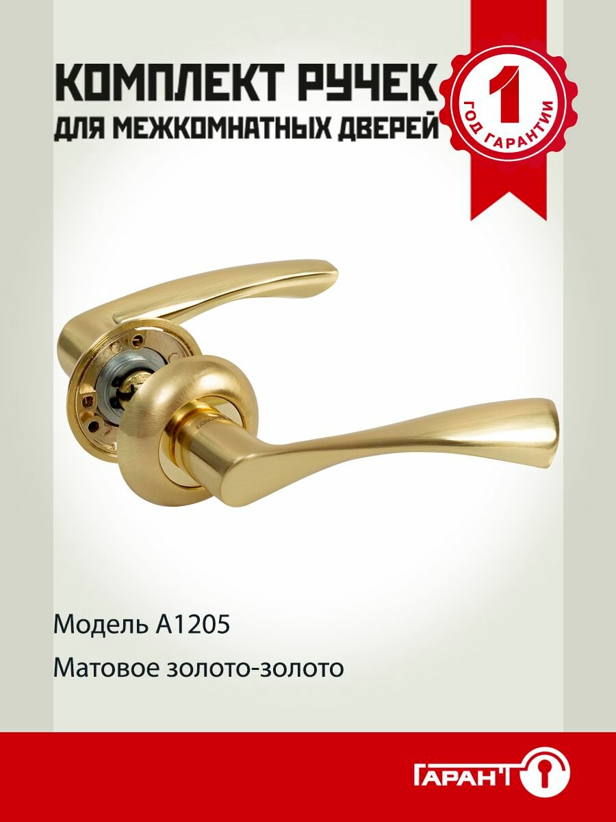 Ручка дверная межкомнатная гарант А1205 матовое золото-золото, комплект 2 шт