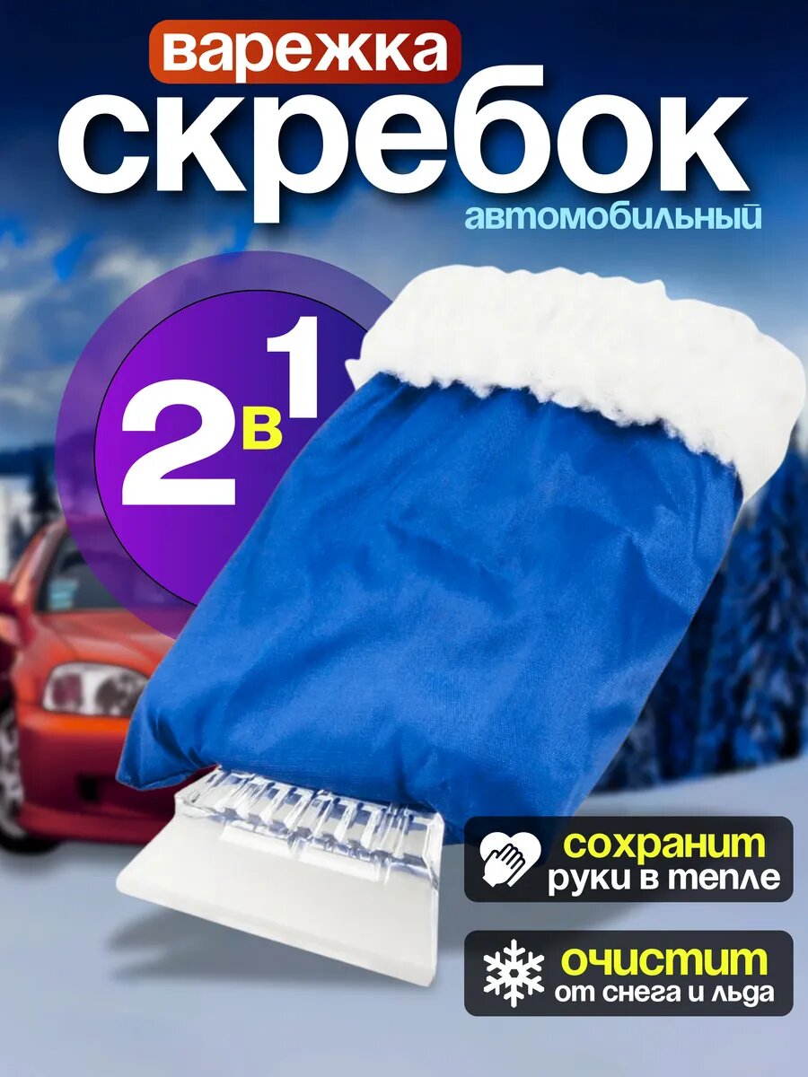 Варежка скребок для автомобиля