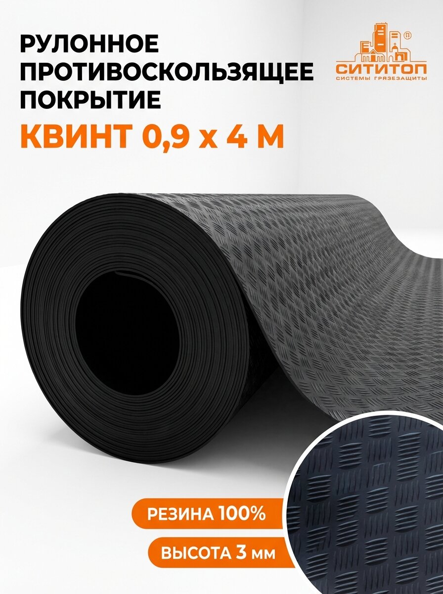 Резиновая рулонная дорожка Rubber Matting 0,9x4м h3 мм "Квинт" ("Шашки") (черная)