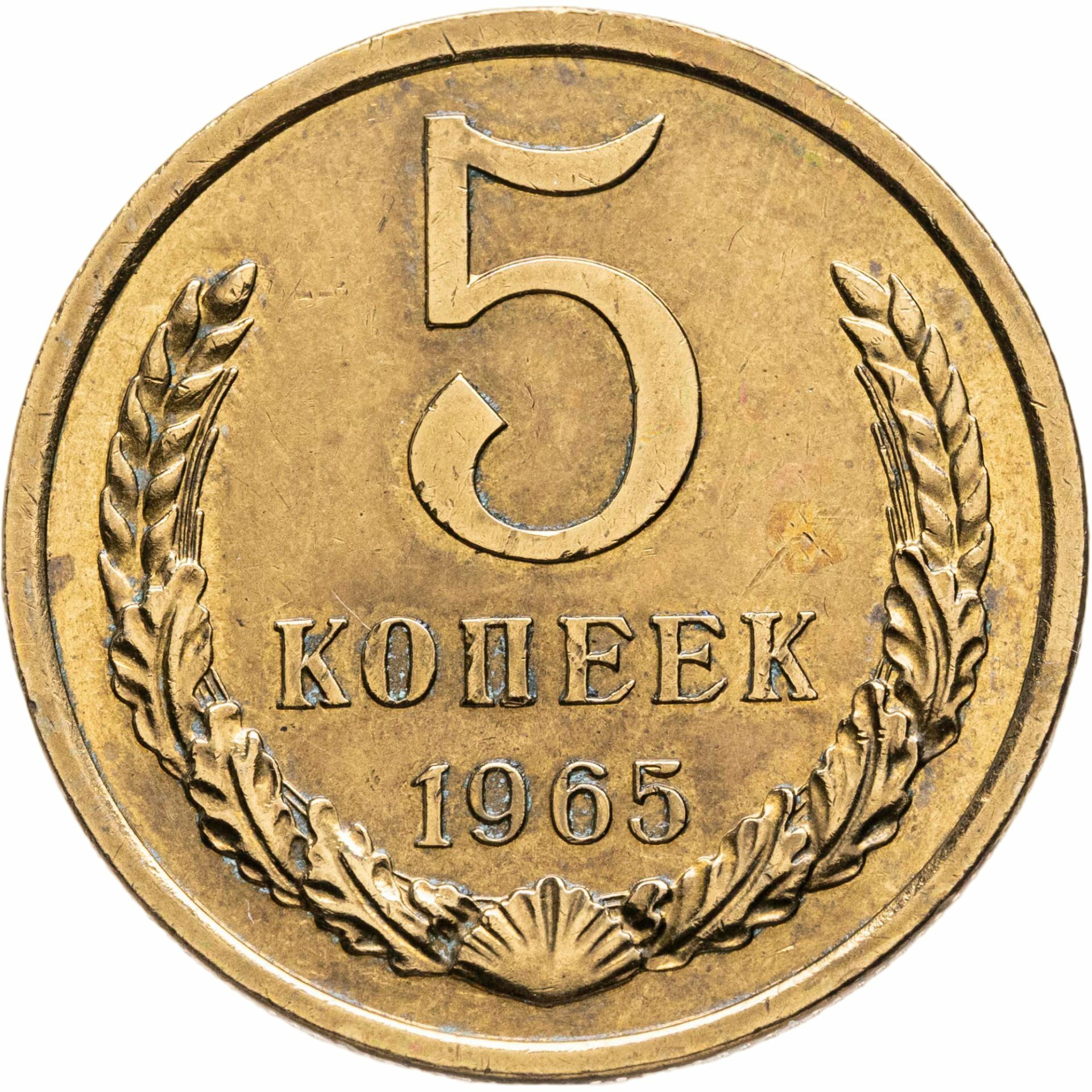 5 копеек 1965, Латунь, в сохранности AU