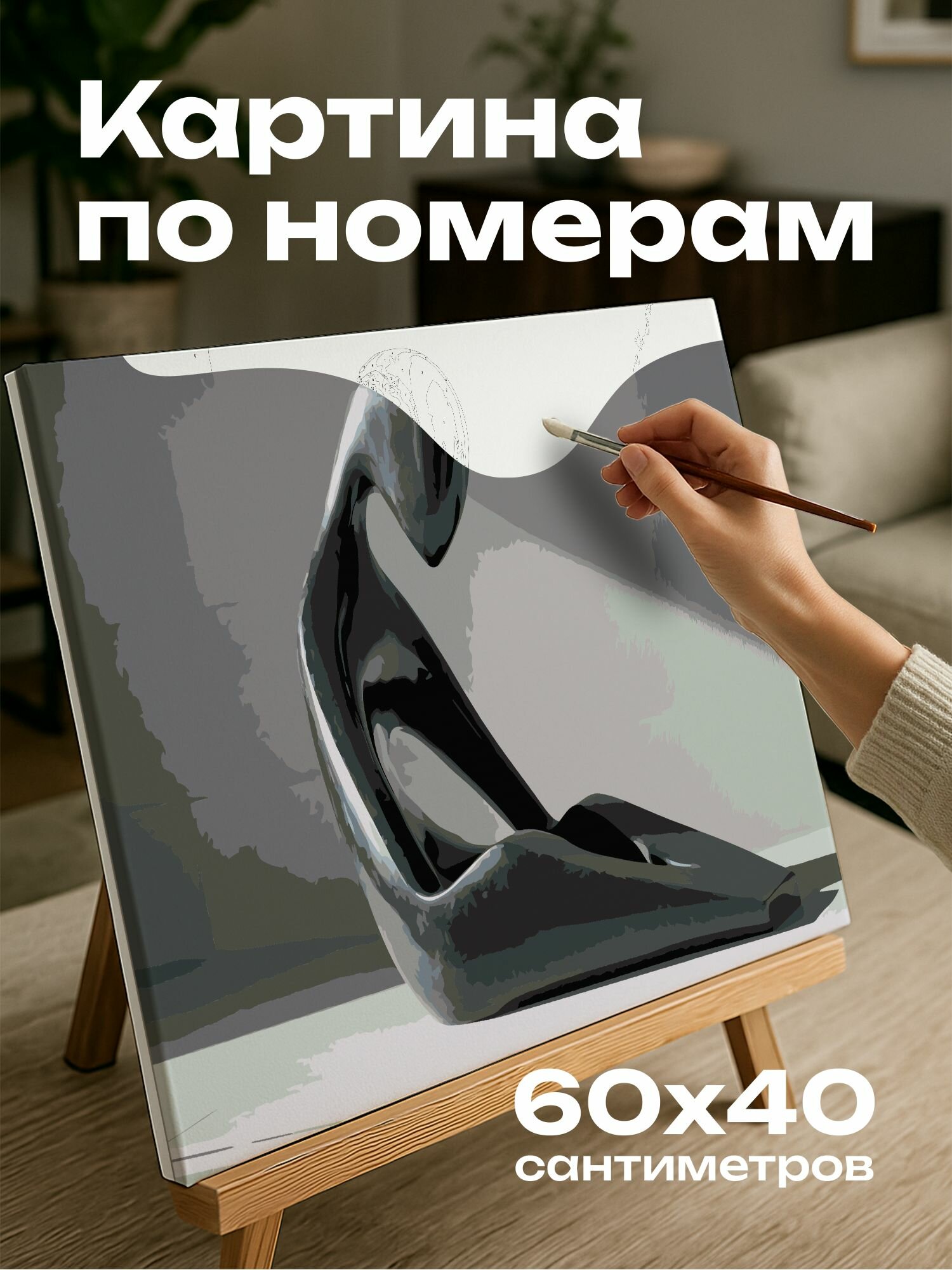 Картина по номерам 60x40 см, скульптура, человеческое тело, абстрактный стиль, авангард, плавные линии