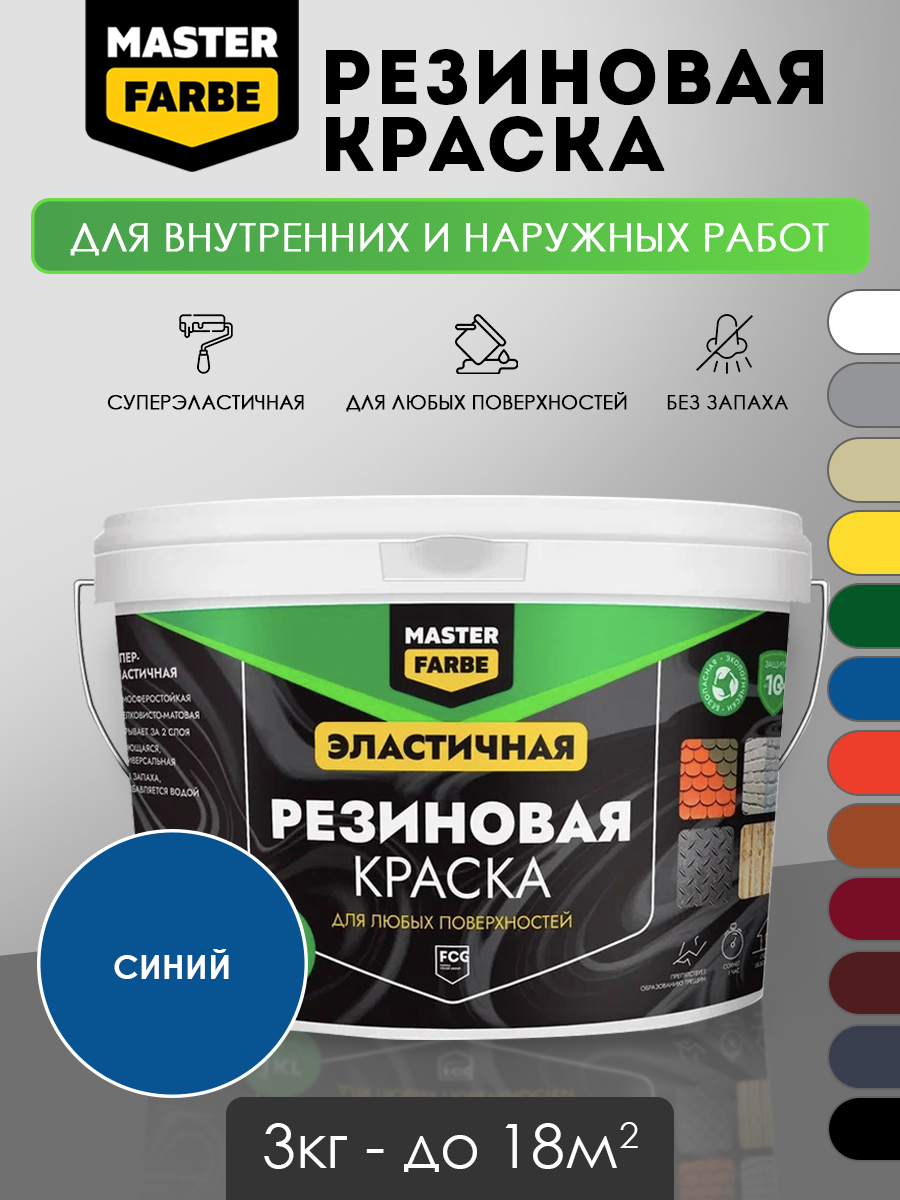 Краска резиновая для наружных и внутренних работ Masterfarbe краска акриловая, эластичная, синий - 3 кг
