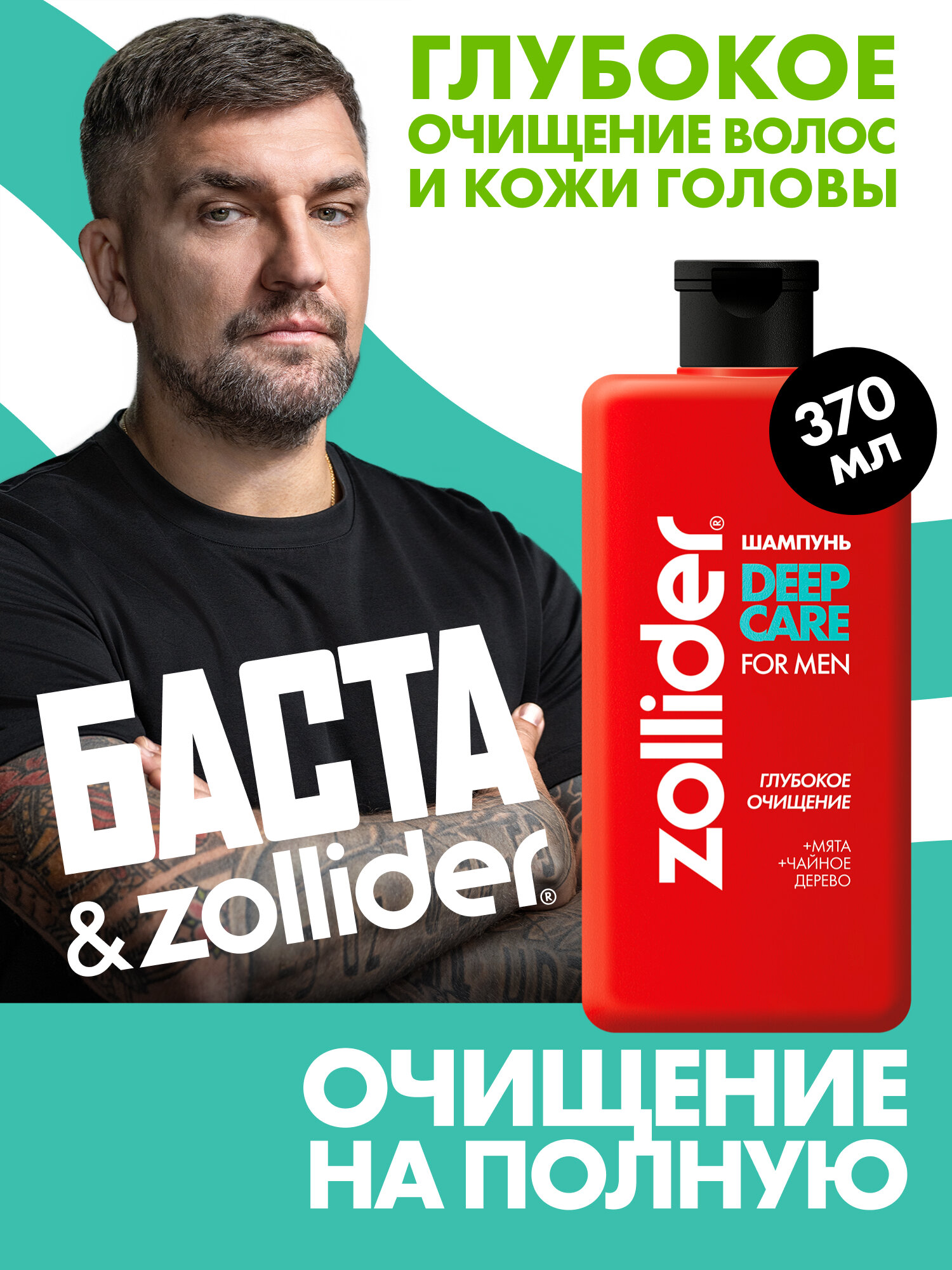 Zollider шампунь Deep Care глубокое очищение волос и кожи головы 370 мл
