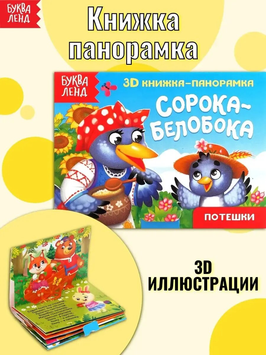 Книжка-панорамка 3D "Сорока-белобока", развивающая, для детей и малышей