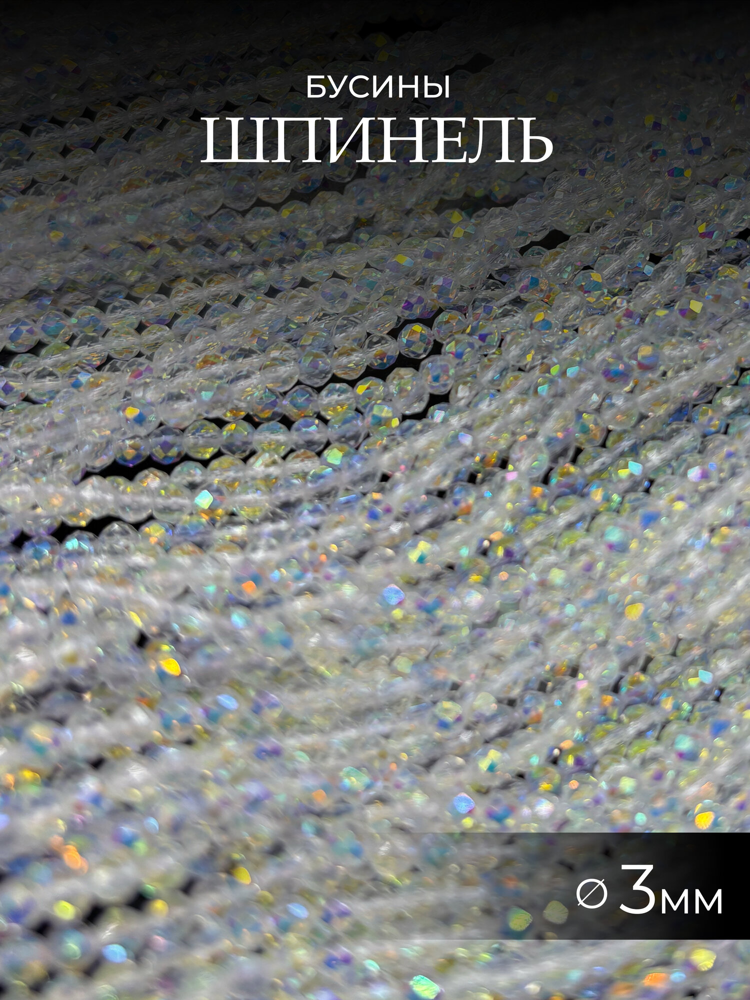 Шпинель гранёная 3 мм, бусины на нитке (около 130 шт) перламутр