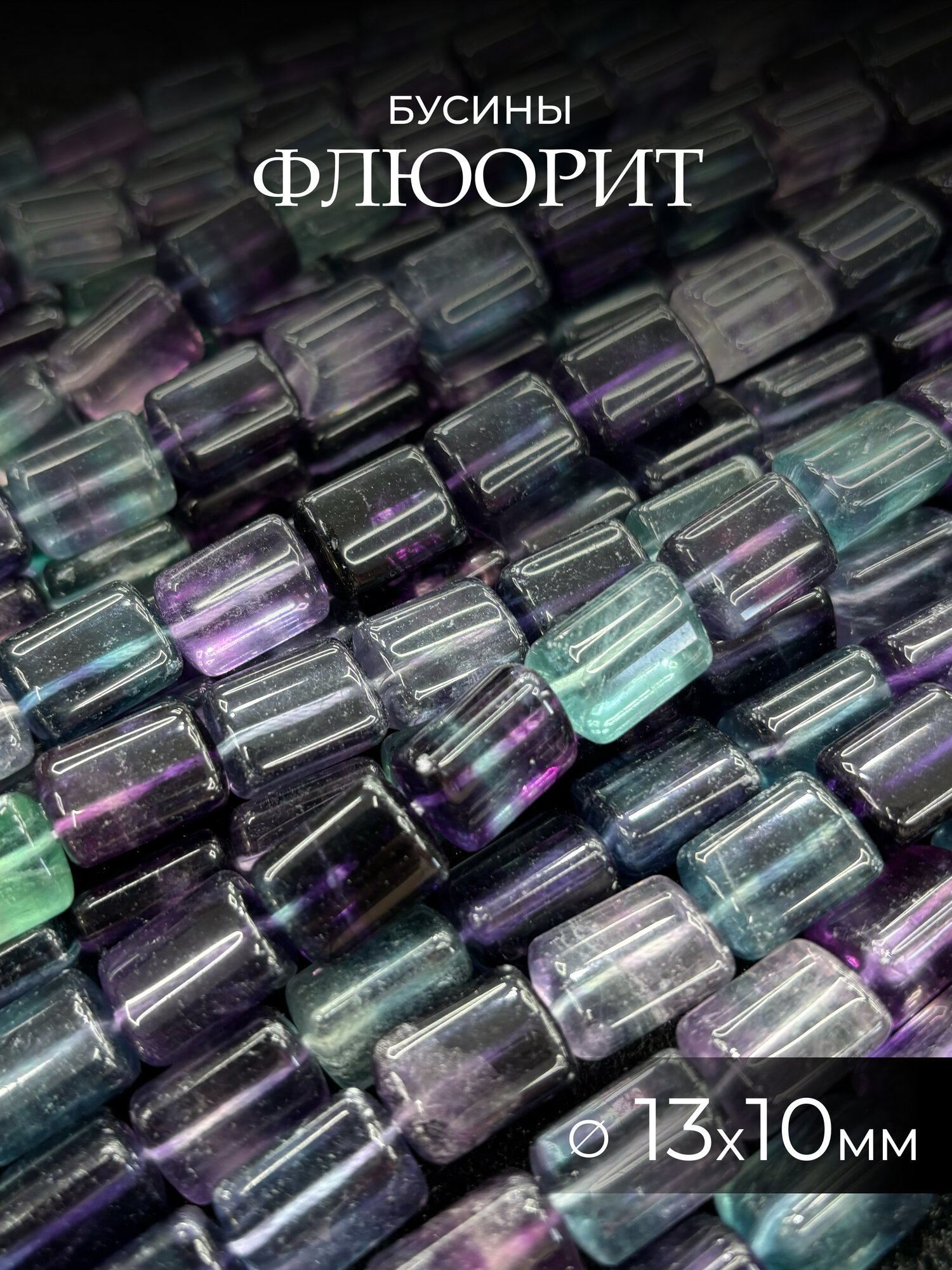 Флюорит бусины 13x10 мм, на нитке 38 см