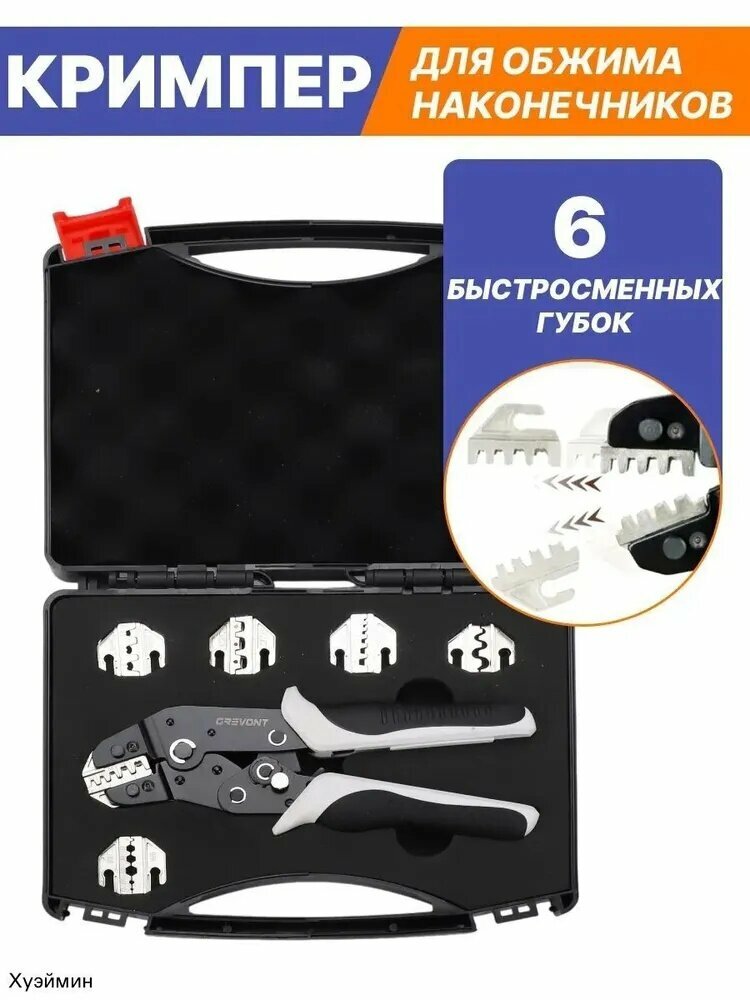 Эксклюзивный набор SN68B с 6 быстросменными губками для обжима проводов комплектуется клещами