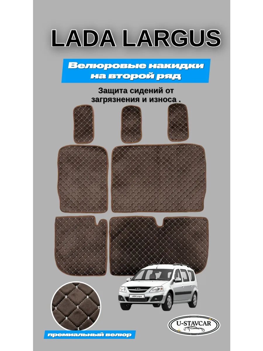 Велюровые накидки 2-й ряд сидений Lada Largus