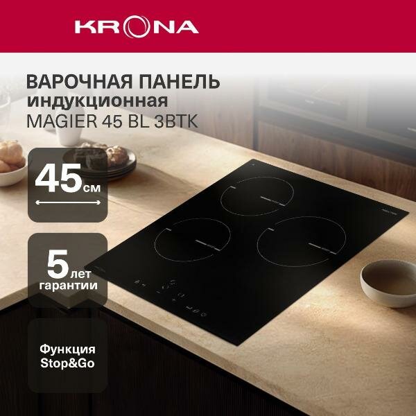 Встраиваемая индукционная панель независимая Krona MAGIER 45 BL 3BTK