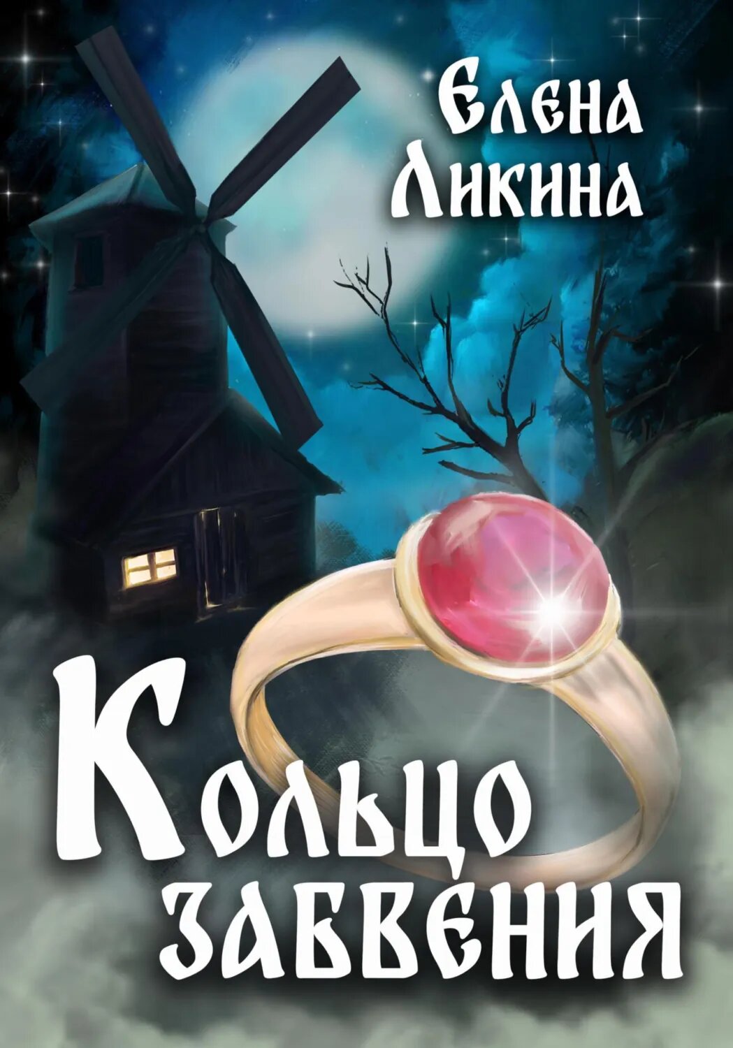 Кольцо забвения [Цифровая книга]