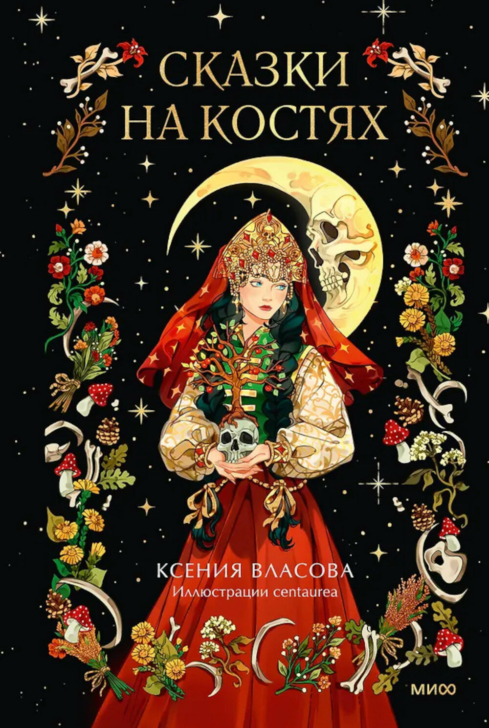 Сказки на костях. Власова К.