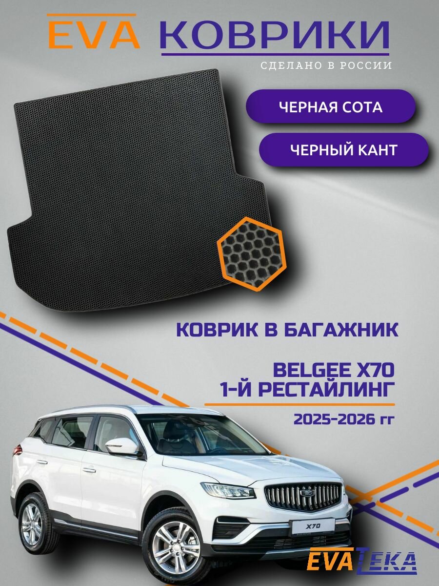 Коврик EVA/ЭВА в багажник для Belgee X70 (Белджи Х70) Рестайлинг, 2025 2026 г, черный сота с черным кантом