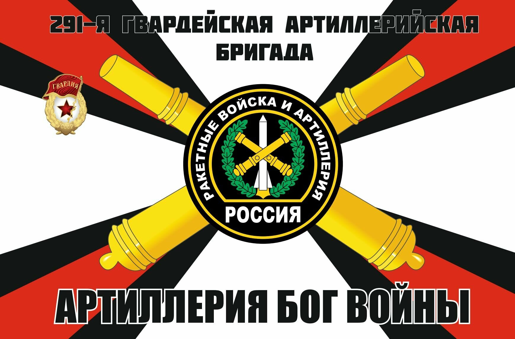 Флаг 291-я артиллерийская бригада 90х135 см