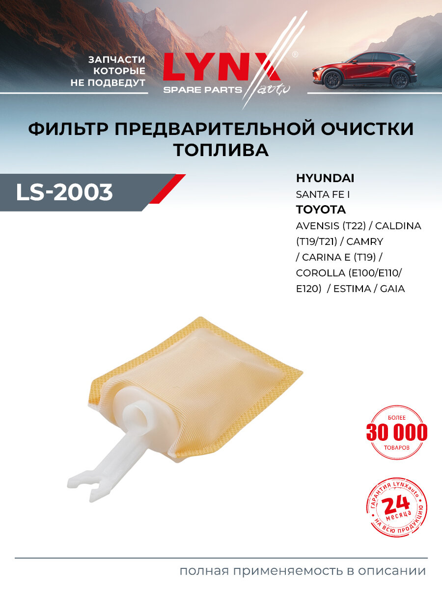 Фильтр топливного насоса для TOYOTA COROLLA, AVENSIS, CALDINA / HYUNDAI SANTA FE / LYNXauto LS-2003