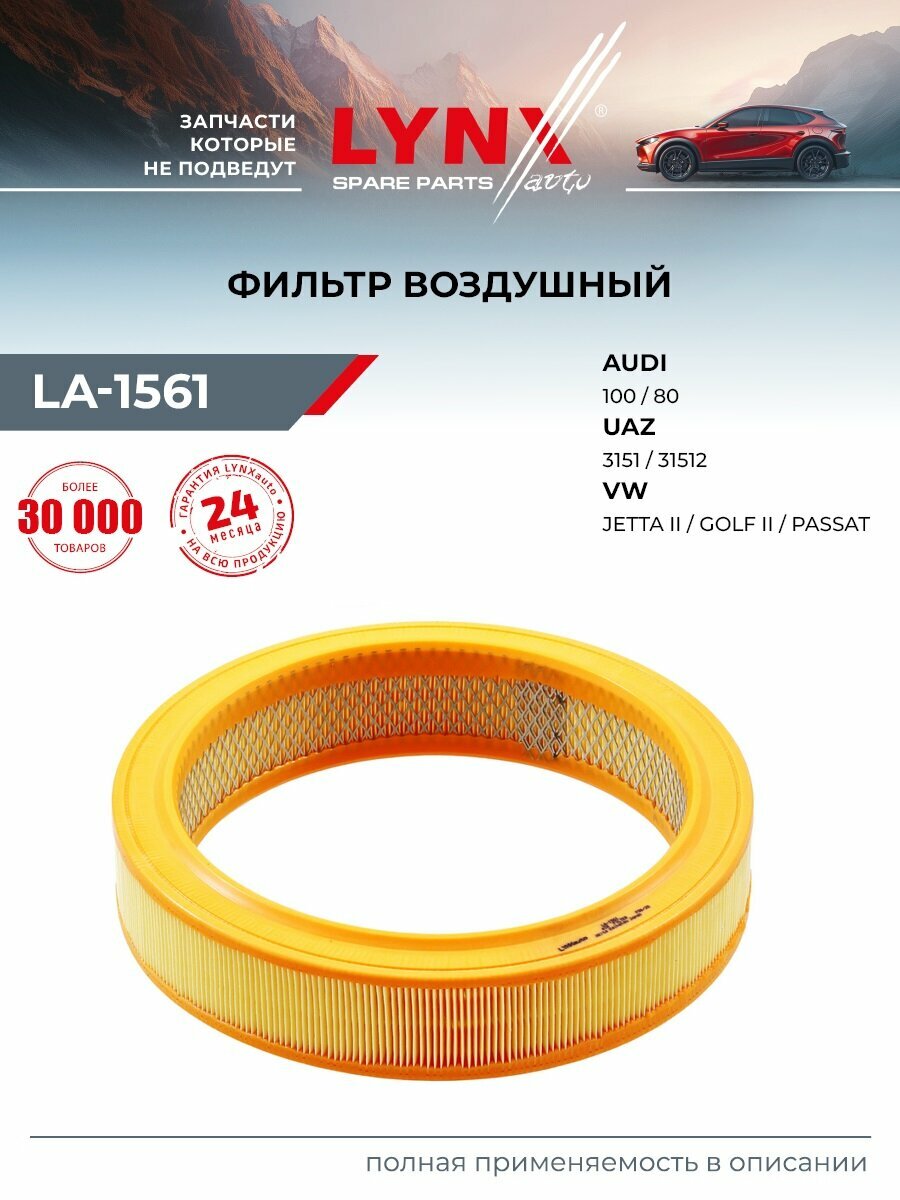 Фильтр воздушный для Volkswagen PASSAT, JETTA, GOLF / SKODA FAVORIT, FAVORIT Forman / LYNXauto LA-1561