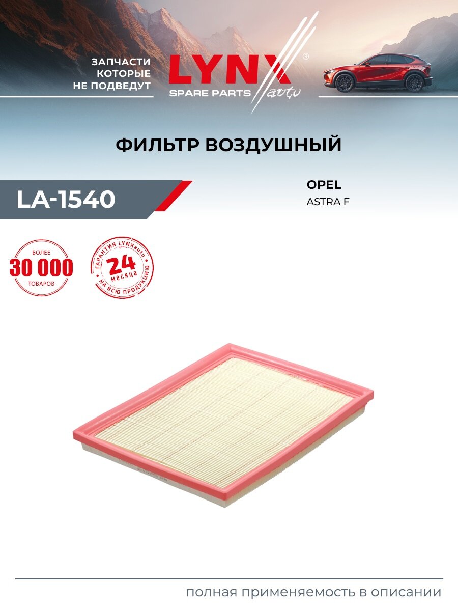 Фильтр воздушный для OPEL ASTRA / LYNXauto LA-1540