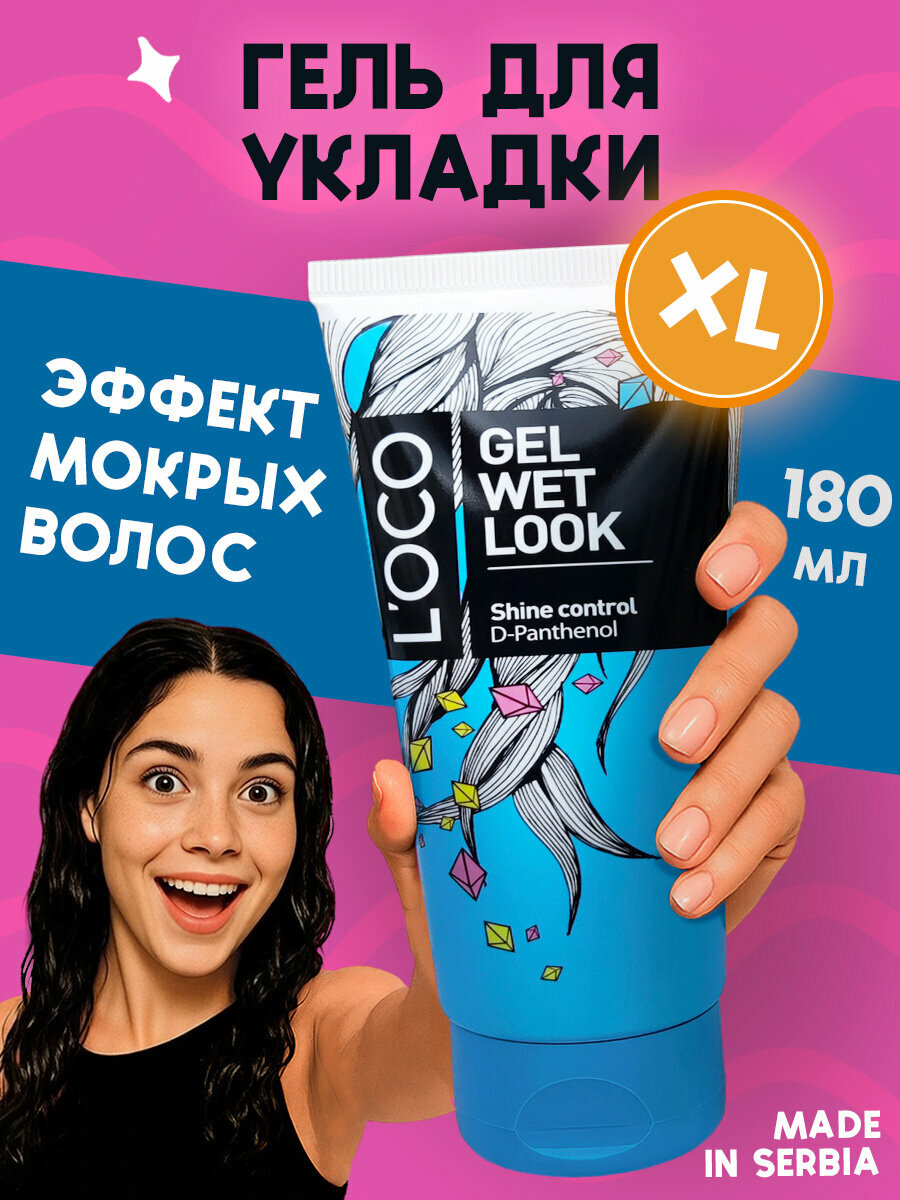 Гель для укладки L'OCO с эффектом мокрых волос, для всех типов волос, 180 мл