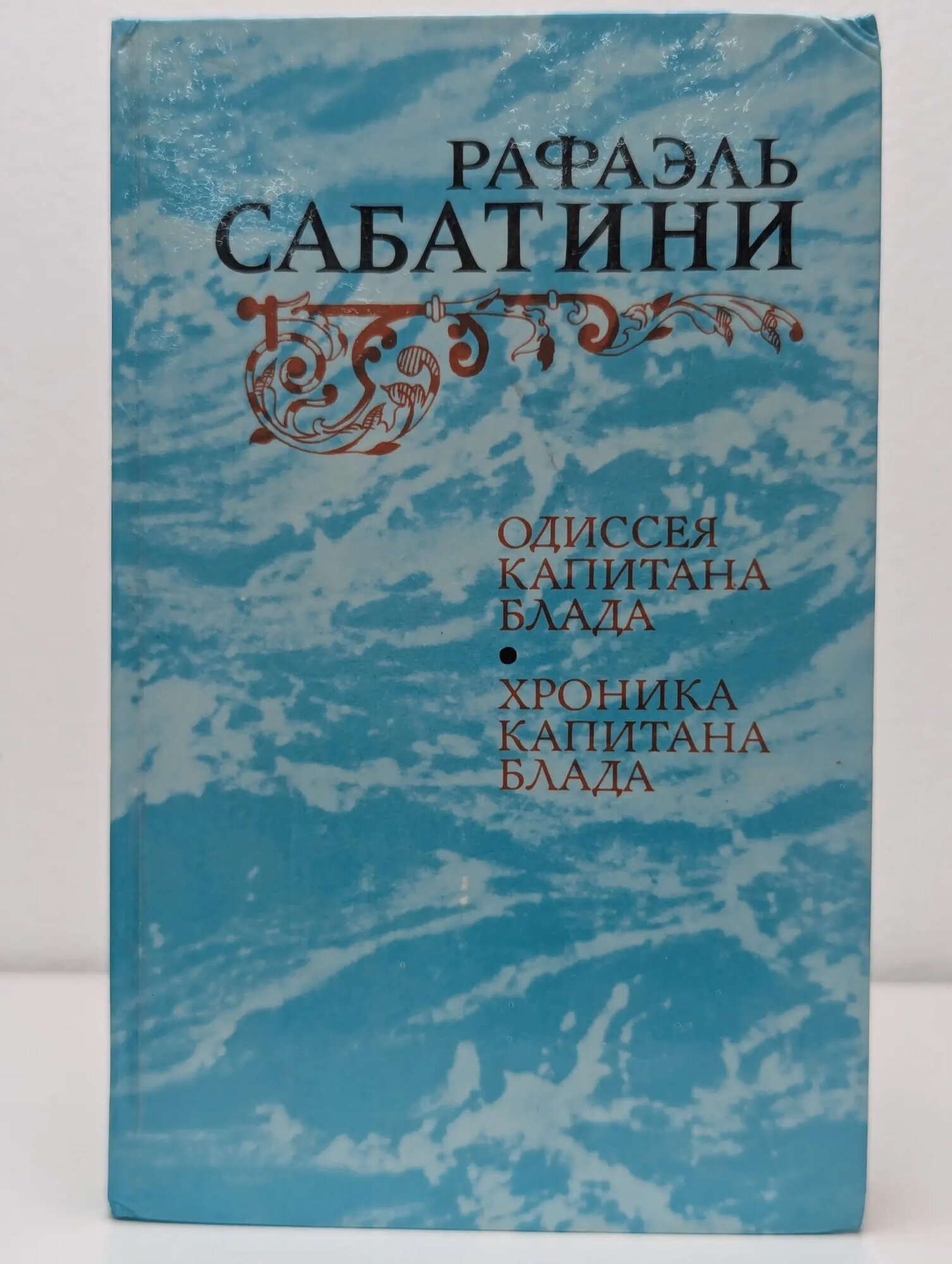Одиссея Капитана Блада. Хроника капитана Блада Сабатини Рафаэль 1984