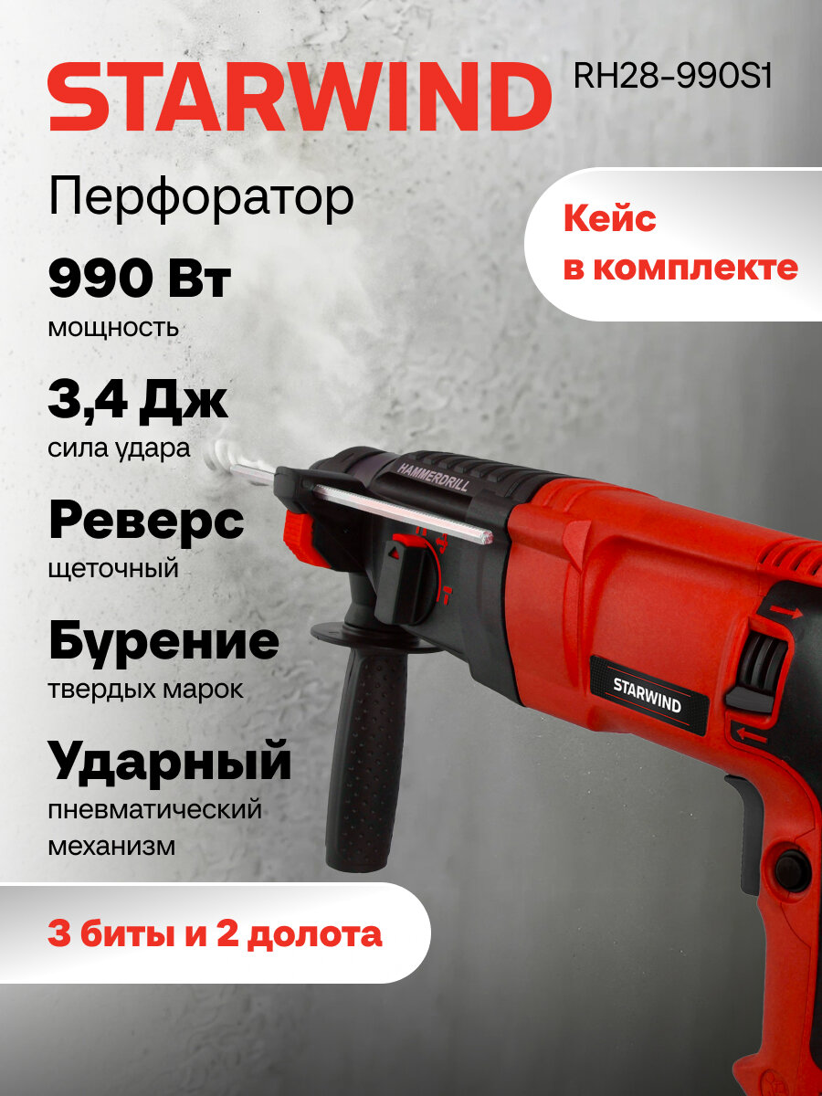 Перфоратор Starwind RH28-990S1 патр: SDS-plus уд:3.4Дж 990Вт (кейс в комплекте)