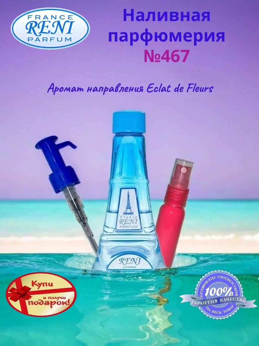 Reni №467 (Аромат направления Eclat de Fleurs) 100 мл, наливная парфюмерия, лосьон парфюмированный