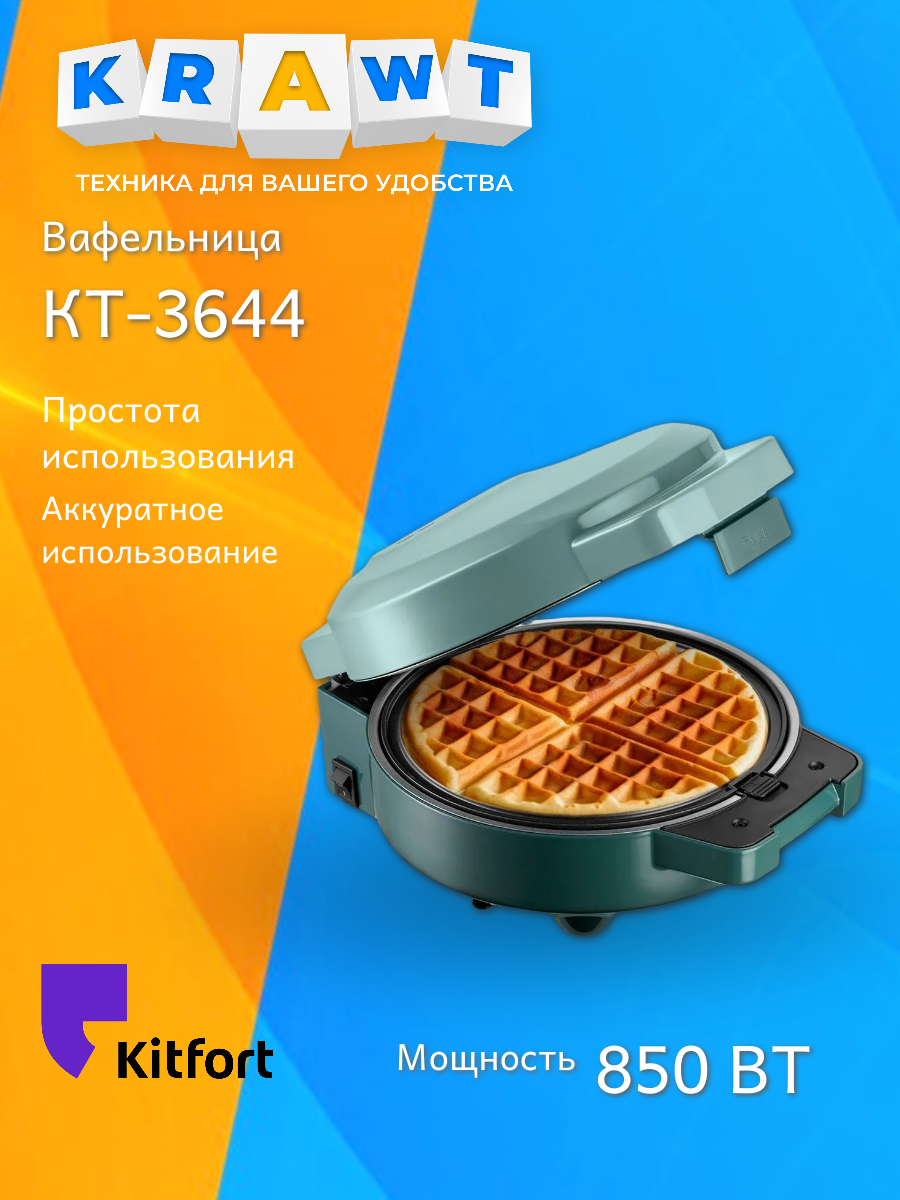 Вафельница Kitfort КТ-3644