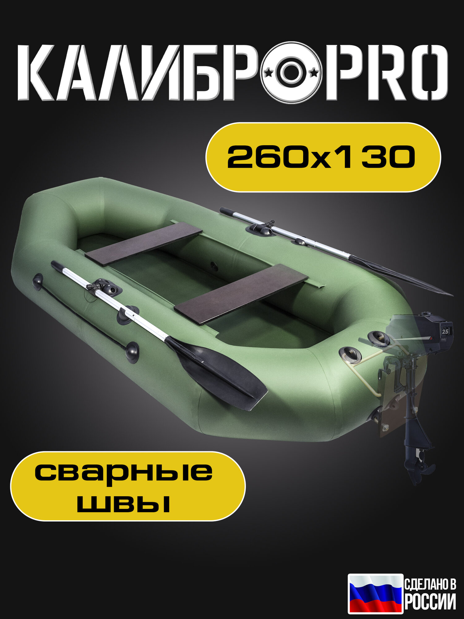 Лодка ПВХ под мотор двухместная калибро 260 про, моторно-гребная, зеленый