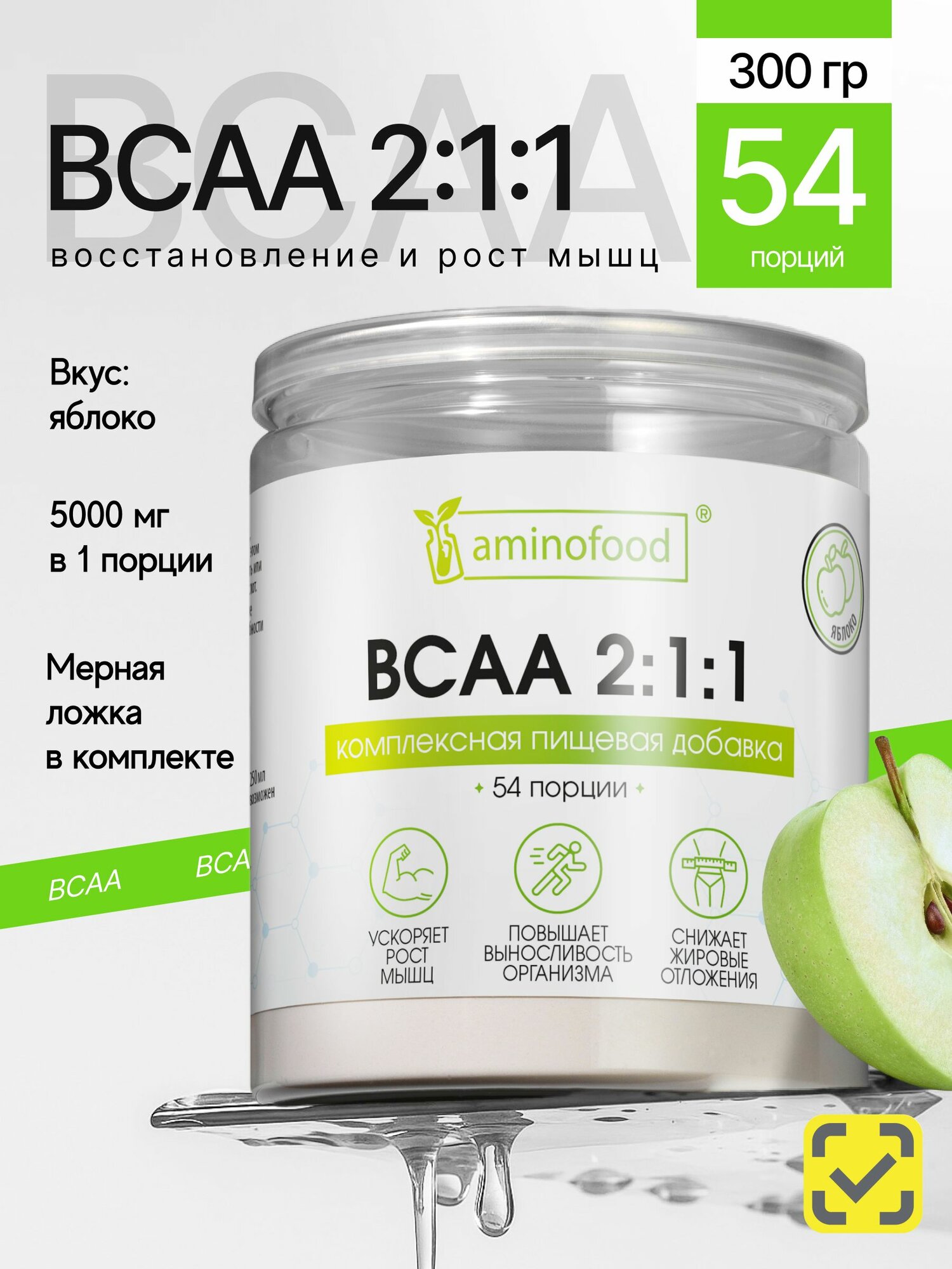 BCAA 2:1:1 (БЦАА) яблоко, порошок спортивное питание, 300 гр