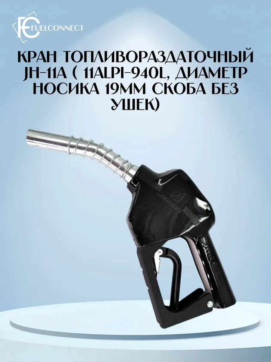 Пистолет заправочный, топливораздаточный JH-11A ( 11ALPI-940L, диаметр носика 19мм скоба без ушек)