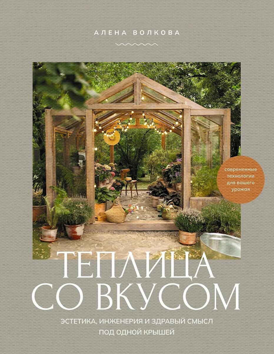 Руководство по садоводству АСТ Теплица со вкусом. Эстетика, инженерия и здравый смысл под одной крышей, А. П. Волкова, 2025 г
