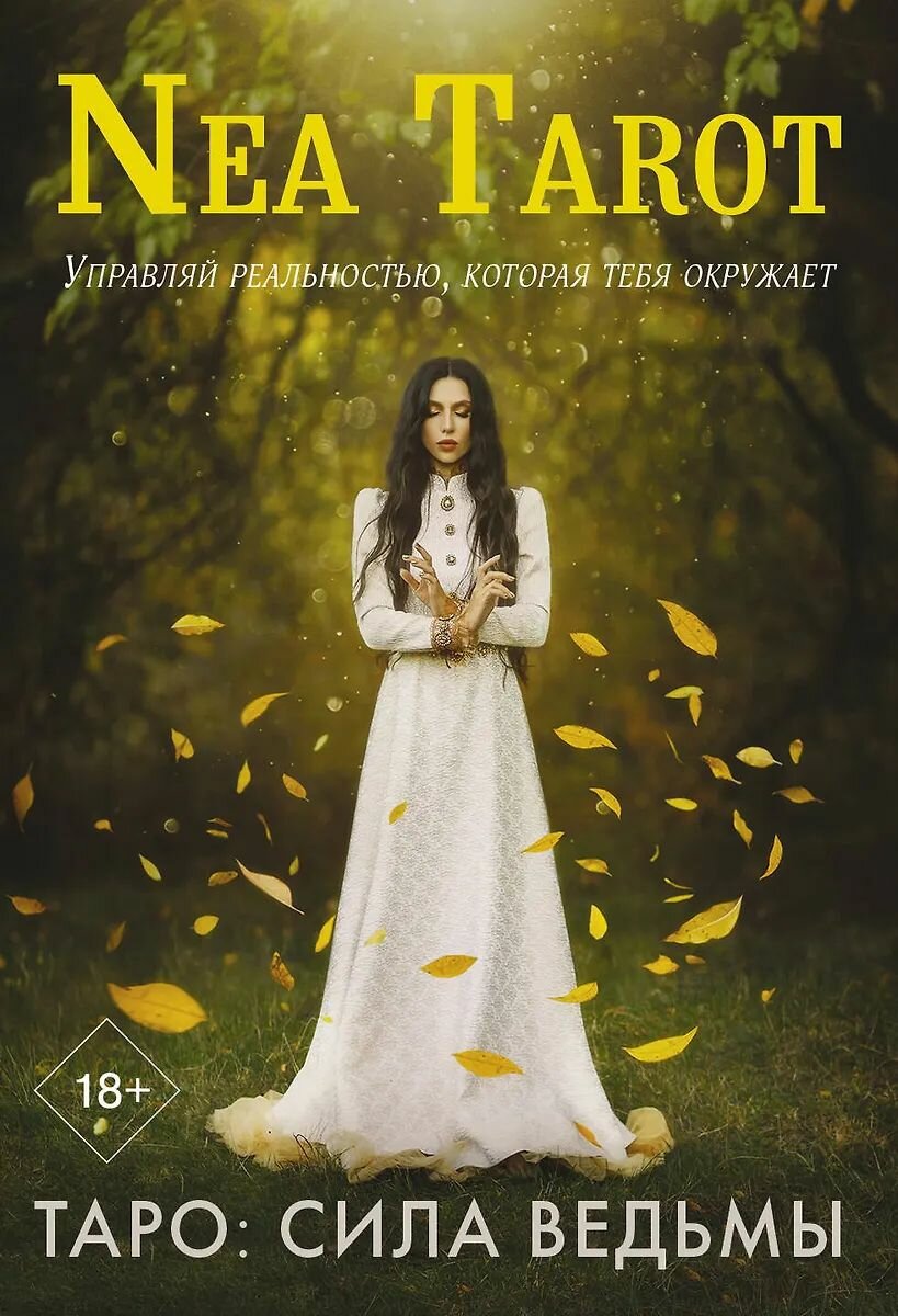 Руководство АСТ Таро: Сила Ведьмы. Управляй реальностью, которая тебя окружает, 2024 г