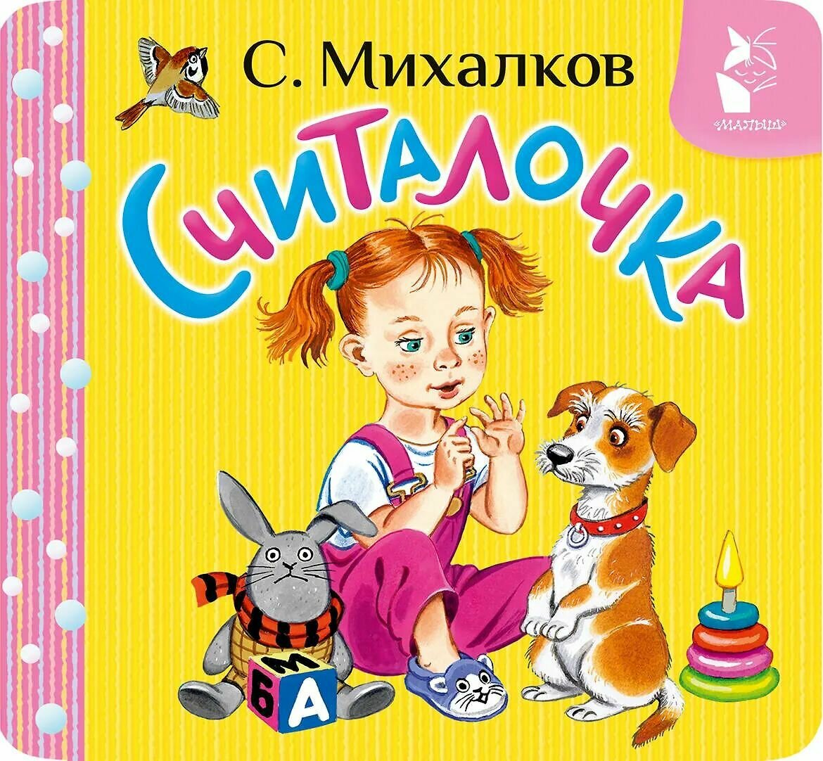 Поэтический сборник АСТ Считалочка, Михалков С. В. 2025 г.