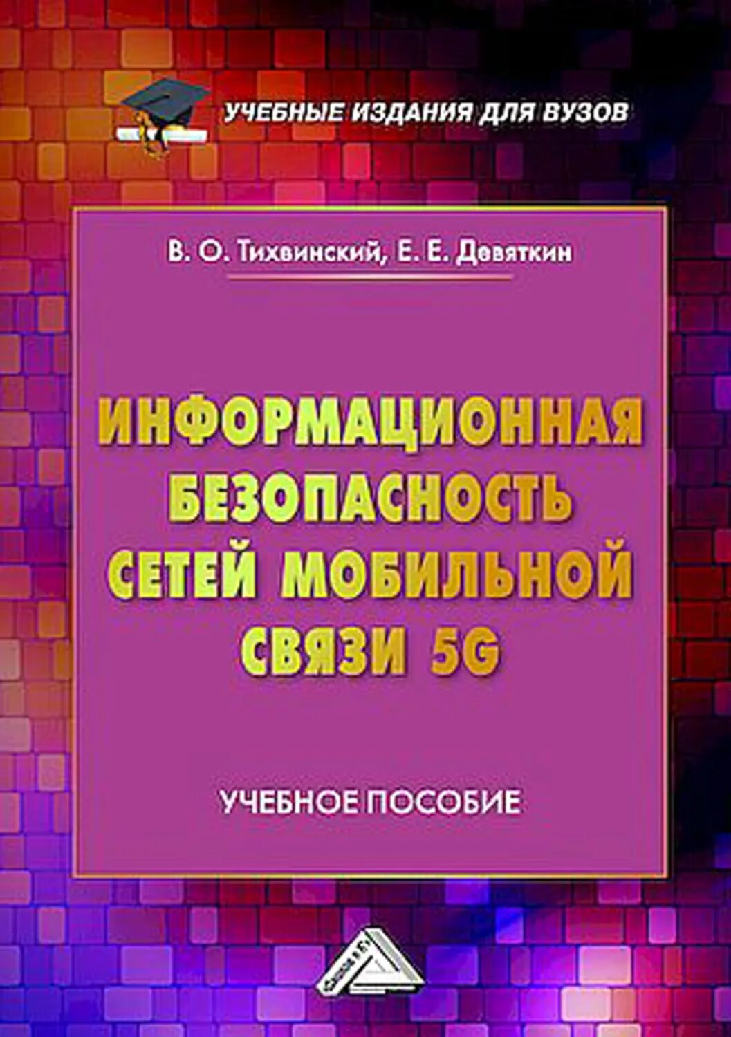 Информационная безопасность сетей мобильной связи 5G [Цифровая книга]
