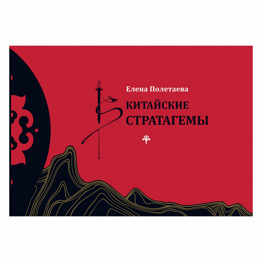 Китайские стратагемы. Иллюстрированное издание / Полетаева Е. В.