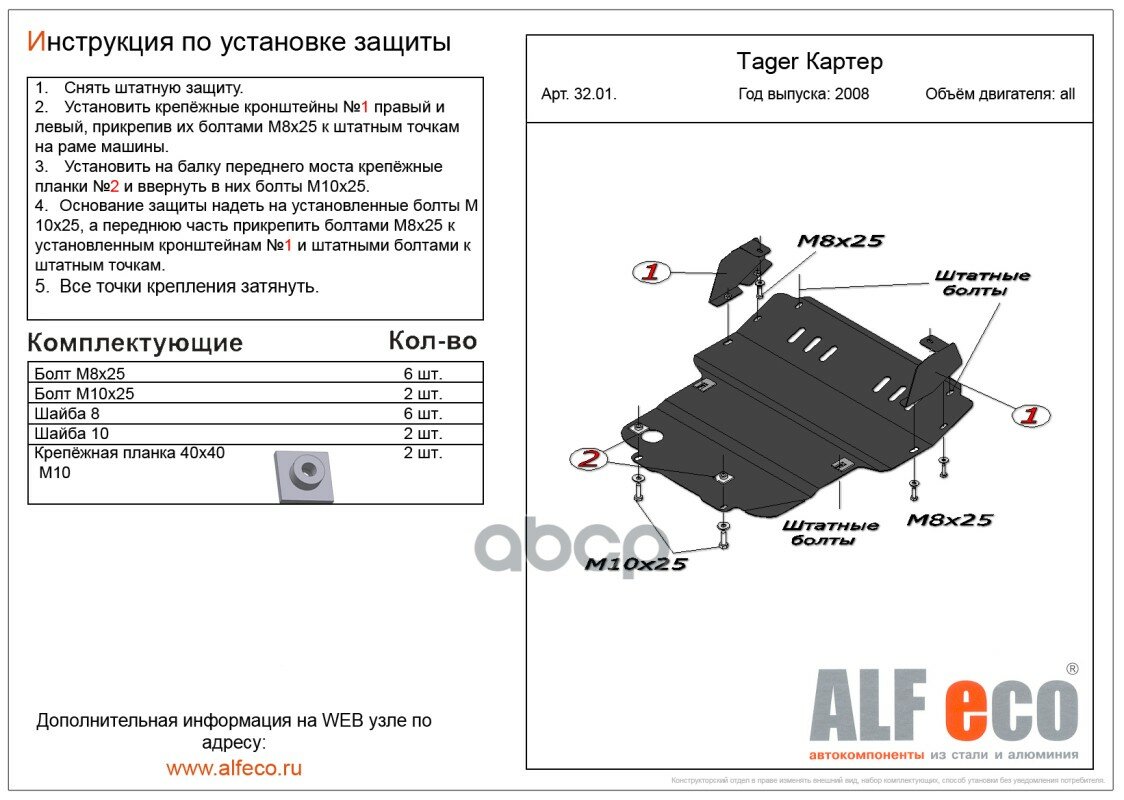 Защита картера (сталь 2 мм) + комплект крепежа для Tagaz Tager 2008-2014 (V - все) AlfEco арт. ALF.32.01