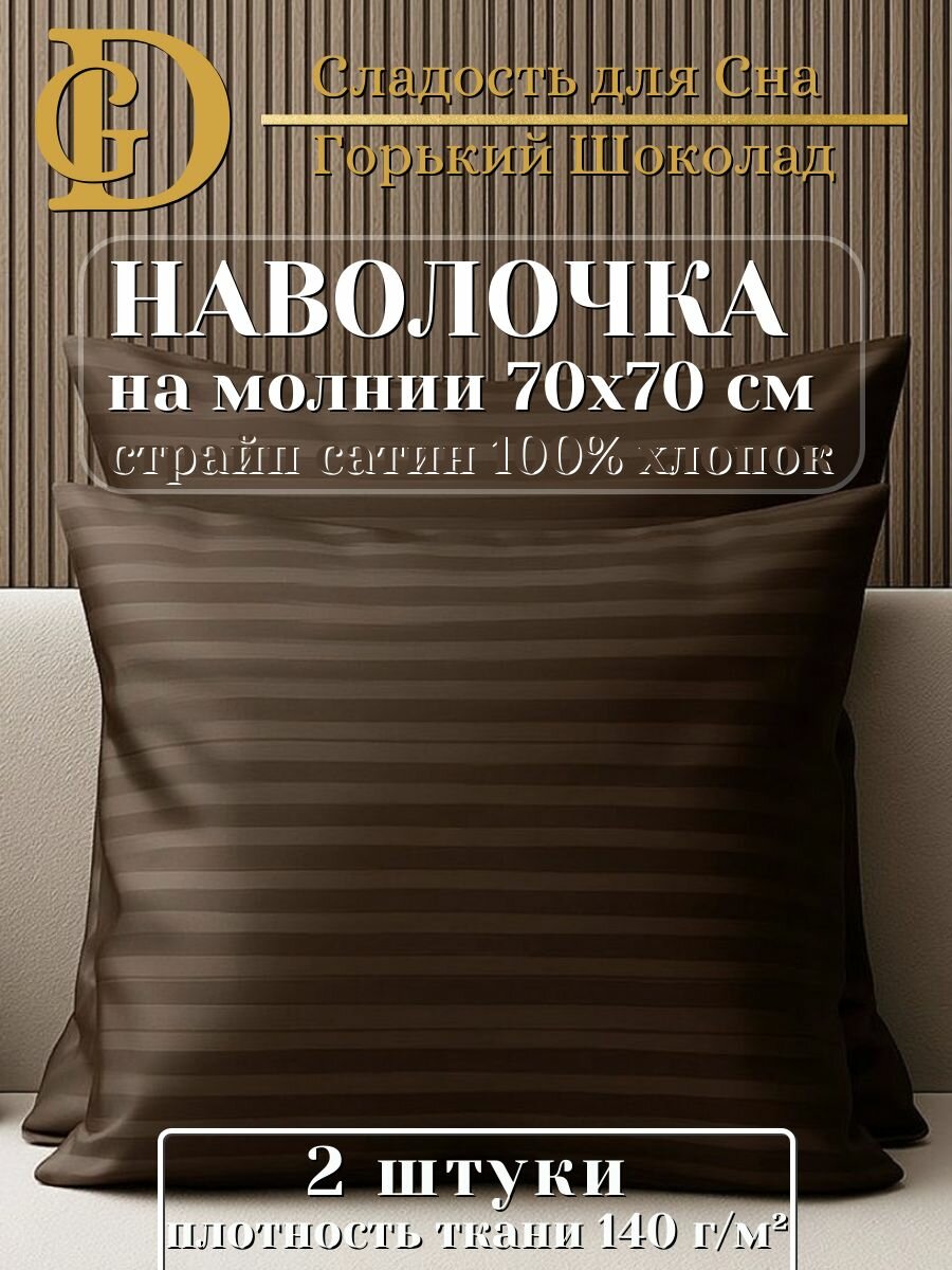 Наволочка 70х70 на молнии Страйп сатин Горький Шоколад/коричневый набор 2 шт