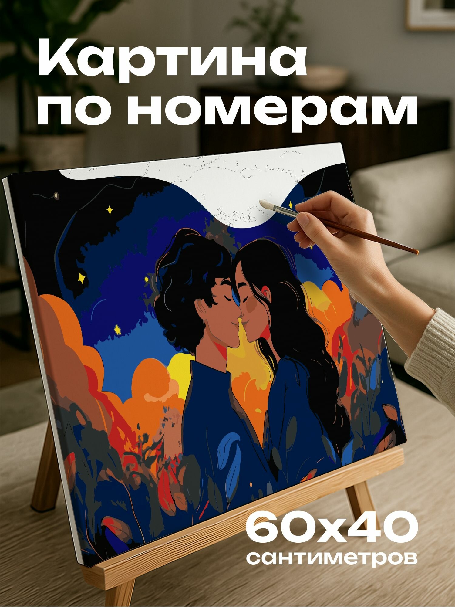 Картина по номерам 60x40 см, влюбленные, ночное небо, звезды, нежный момент, близость, связь, цвета