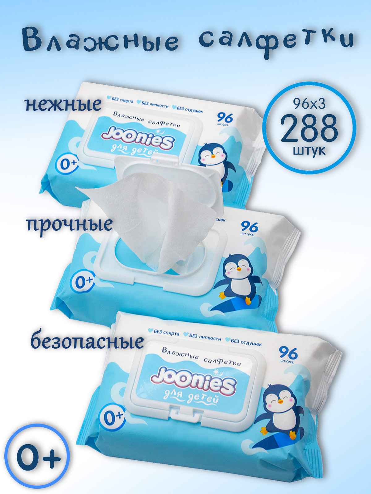 Влажные салфетки JOONIES комплект 3 уп. по 96 шт, всего 288 салфеток
