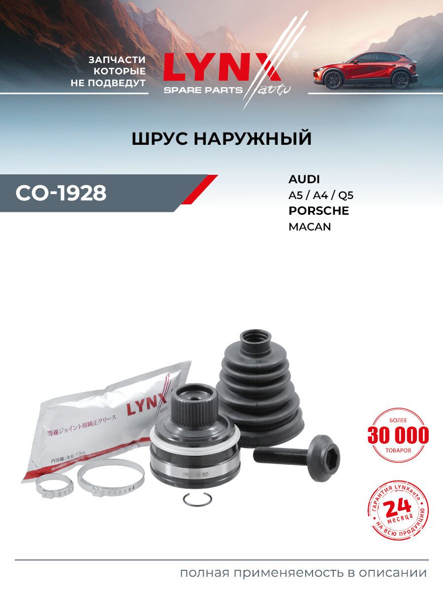 ШРУС наружный передний правый/левый для AUDI A5, A4, Q5 / PORSCHE MACAN / LYNXauto CO-1928
