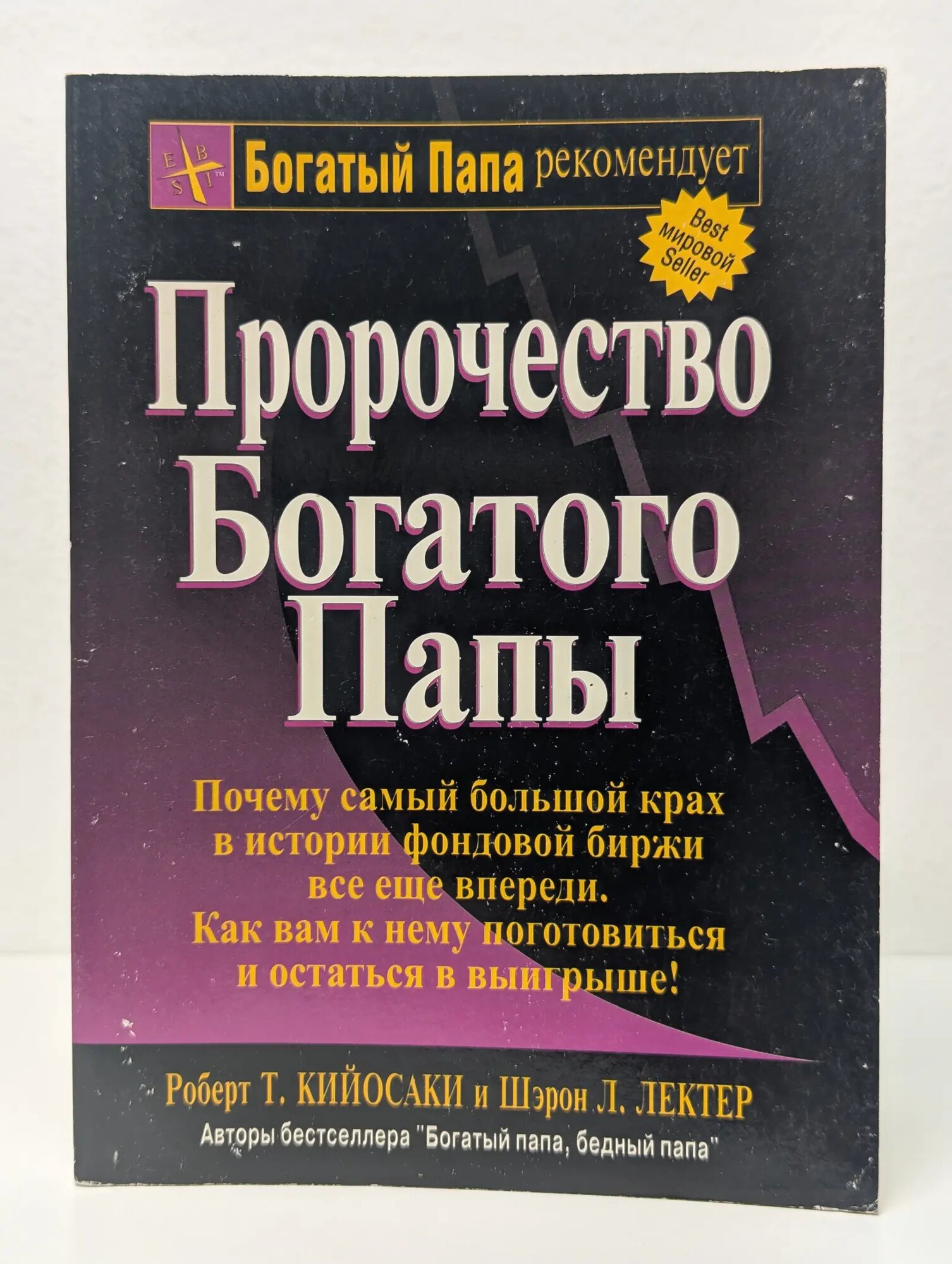 Пророчество богатого папы Кийосаки Роберт 2003